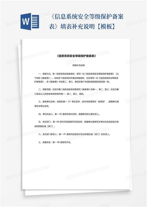 信息系统安全等级保护备案表填表补充说明Word模板下载 编号lobakgwj 熊猫办公