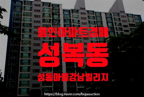 용인 아파트경매 수지구 성복동 성동마을강남빌리지 32평 법원경매 네이버 블로그