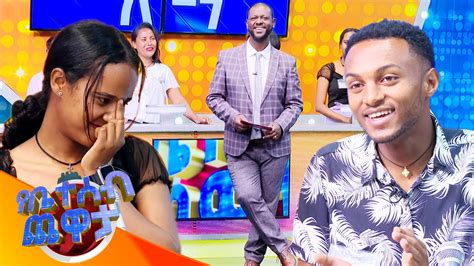 ቶንዶስ ያላወቀችው ፍቅር ይዟት ነው😂😂 የቤተሰብ ጨዋታ Se22 Ep 9 Youtube