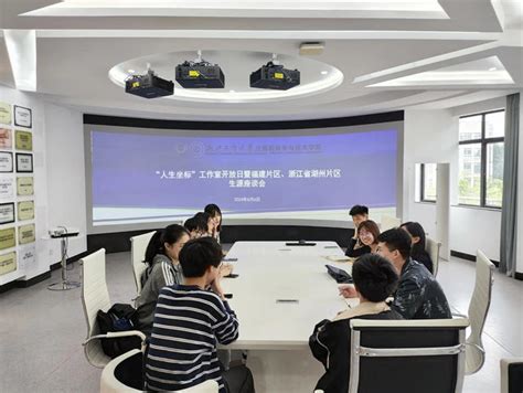 计算机学院召开“人生坐标”工作室开放日暨福建片区、浙江省湖州片区生源座谈会 计算机科学与技术学院