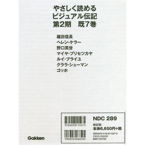 やさしく読めるビジュアル伝記 第2期 7巻セット 通販｜セブンネットショッピング