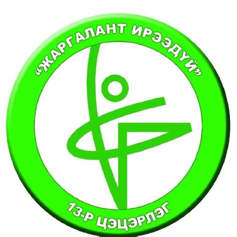 Ховд аймаг 13 дугаар цэцэрлэг