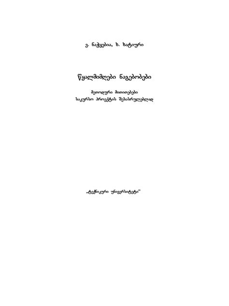 წყალმიმღები ნაგებობები ვ ნაჭყებია ხ ხატიური Pdf