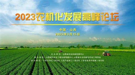 2023农机化发展高峰论坛指出——提高数字化智能化应用技术 加快推进农机化高质量发展农业机械化山西省