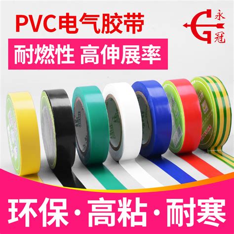 永冠绝缘电工胶带电胶布高粘防水胶带PVC电器电线汽车线束带胶布 虎窝淘