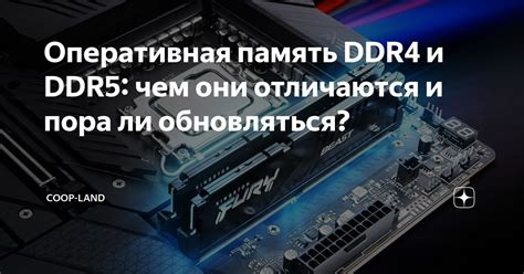 Оперативная память ddr4 и ddr5 чем они отличаются и пора ли