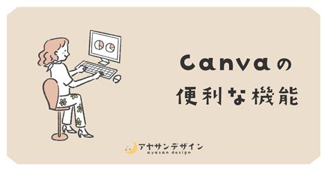 【canva初心者向け】canvaの便利な機能・使い方を紹介！ アヤサンデザイン