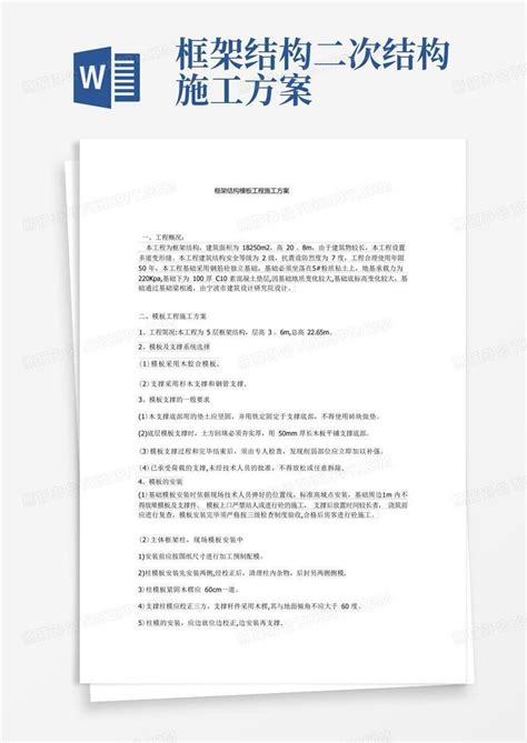 框架结构工程施工方案word模板下载 编号ldmbeewq 熊猫办公