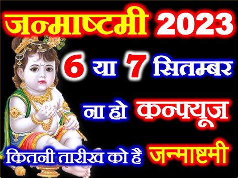 शर कषण जनमषटम Janmashtami Kab Hai Date