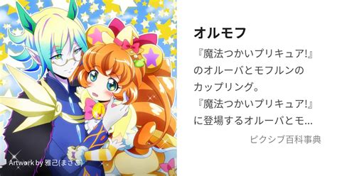 オルモフ おるもふとは【ピクシブ百科事典】