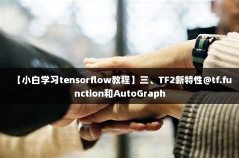 小白学习tensorflow教程三TF2新特性 tf function和AutoGraph 伙伴云
