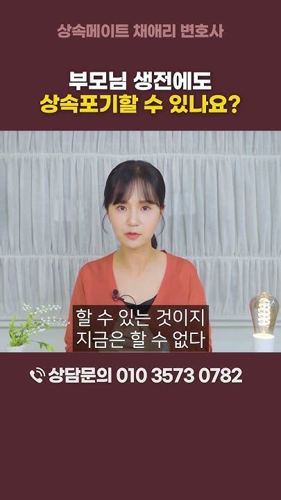 부모님 생전에 상속포기할 수 있나요 상속전문변호사 채애리 Youtube