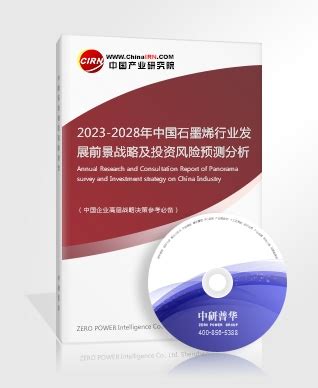 石墨烯研究报告 2023 2028年中国石墨烯行业发展前景战略及投资风险预测分析报告 中国行业研究网
