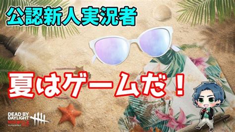 【dbdモバイル】みんなただいまや～！霧の森に行こうか！ │ デットバイデイライト（dbd）まとめ｜攻略、キラー、コードの動画