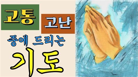고통중에 드리는 기도 고난 가운데 드리는 기도 대표기도문 Youtube
