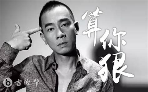 算你狠吉他谱 陈小春 弹唱谱 算你狠六线谱 吉他帮