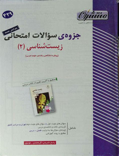 کتاب دست دوم جزوه ی سوالات امتحانی زیست شناسی 2 پیش دانشگاهی رشته علوم تجربی تألیف محمد