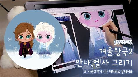 몰랑이작가랑 겨울왕국2 엘사그리기 안나그리기 Youtube