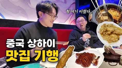 중국 상하이 최고의 맛집을 찾아 떠난 중국 맛집투어 Feat 김종호 🇨🇳중국에디 2 Youtube