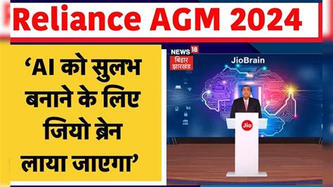 Rils Ai Jio Brain ‘ai को ज्यादा सुलभ बनाने के लिए जियो ब्रेन लाया जाएगा Mukesh Ambani