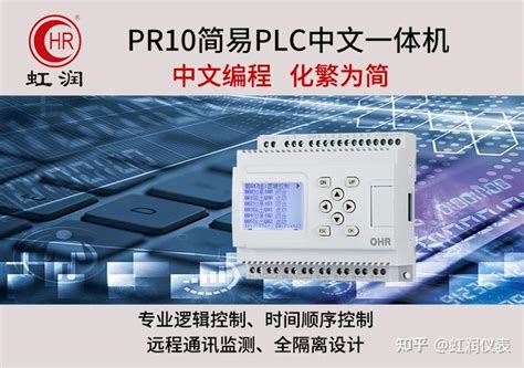 Pr10 简易plc中文一体机 知乎