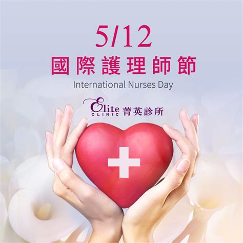 菁英診所再生醫療門診 512護理師節 💐祝福菁英診所護理師同仁 國際護理師節快樂！🌹