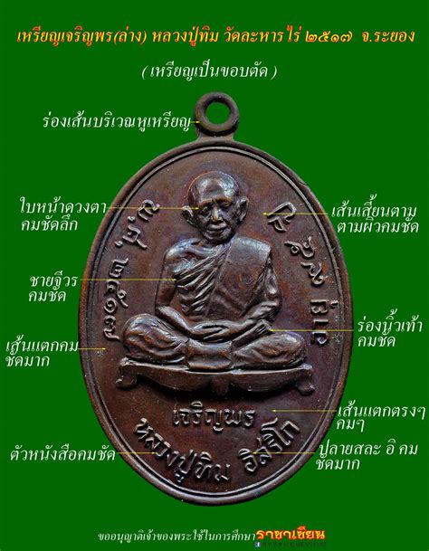 หลวงปู่ทิม วัดละหารไร่ ราชาเซียน By ปิง นับแบงค์ Facebook