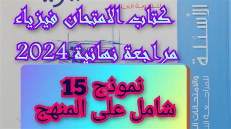 حل كتاب الامتحان مراجعه نهائيه فيزياء 2024 ثالثه ثانوي امتحان عام على