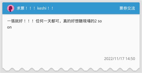 求票！！！ Keshi！！ 票券交流板 Dcard