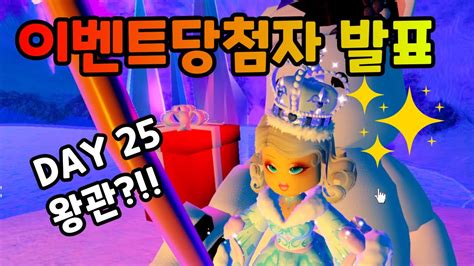 로블록스 로얄하이 크리스마스 캘린더 역대급 선물 Day 25 왕관 너무 예쁘다 코코맘코코가 선물해줄께 5차 이벤트 당첨자 발표 🎆코코맘코코 Youtube