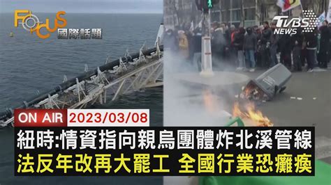 【0308focus國際話題live】紐時情資指向親烏團體炸北溪管線 法反年改再大罷工 全國行業恐癱瘓 Youtube