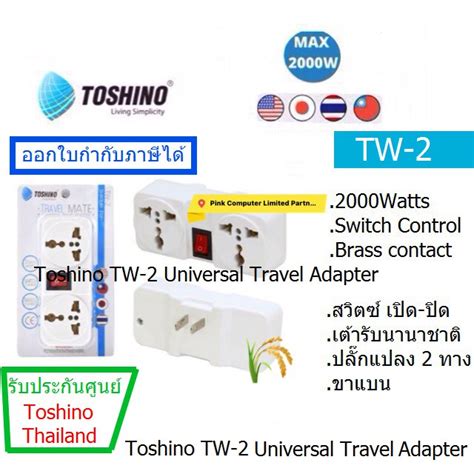 Toshino Tw 2 Universal Travel Adapter ปลั๊กแปลง 2 ขาแบน รองรับกำลังไฟ