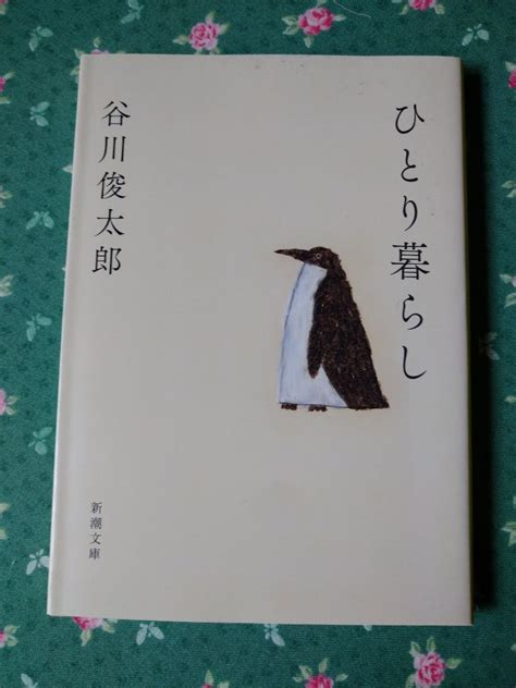 谷川俊太郎 ほっこりぼっち