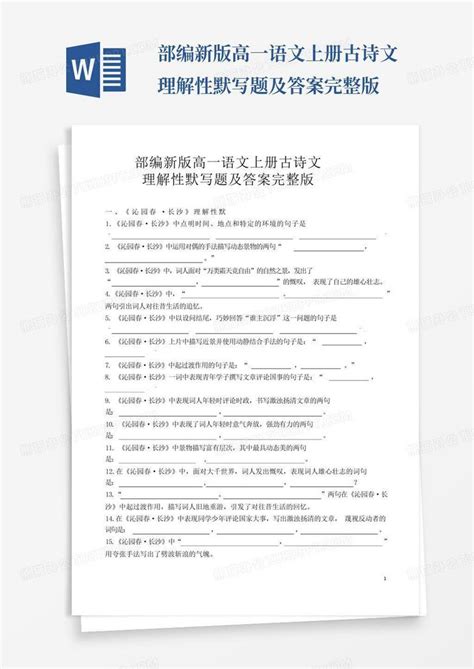 部编新版高一语文上册古诗文理解性默写题及答案完整版word模板下载编号lvvvxopm熊猫办公