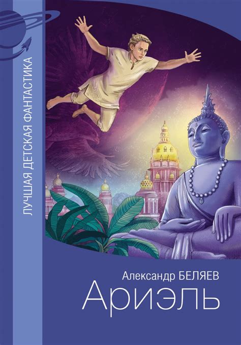 Ариэль • Александр Беляев, купить по низкой цене, читать отзывы в ...