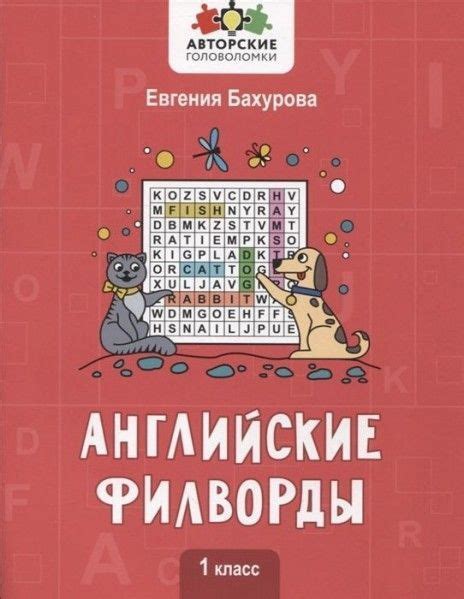 Английские филворды 1 класс - купить с доставкой по выгодным ценам в ...
