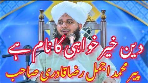 Ajmal Raza Qadari New Clip 2023دین خیر خواہی کا نام ہے Youtube