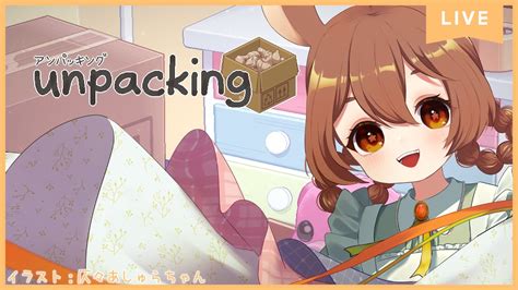 【unpacking】荷ほどきしながらまったりしよう【新人vtuber アンバープリムローズ 】 Youtube