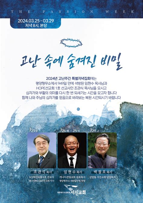 2024 고난주간 저녁특별집회 공지사항 서진교회상암동