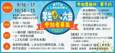 要予約第17回しまね花の郷 写生大会9月大会島根県出雲市の開催情報日刊Lazuda ラズダ 島根鳥取を知る見る食べる