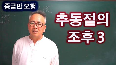 도경선생의 명리강좌 3 추동절의 조후 YouTube
