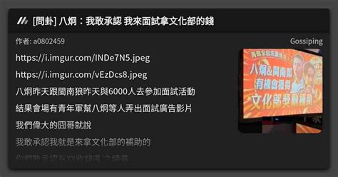 問卦 八炯：我敢承認 我來面試拿文化部的錢 看板 Gossiping Mo Ptt 鄉公所