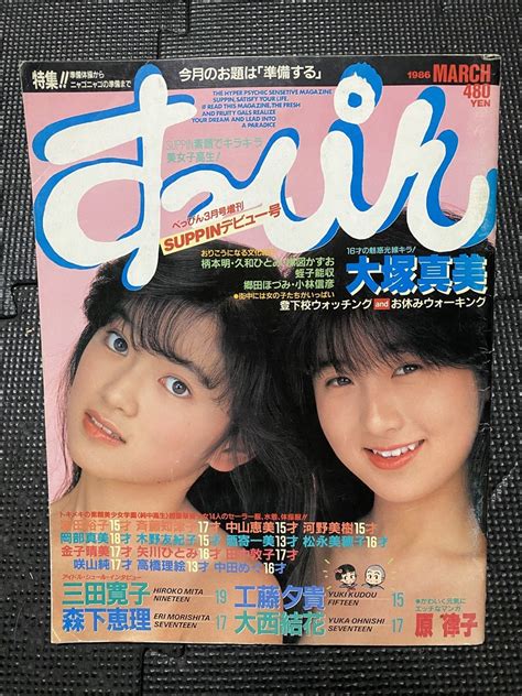 【やや傷や汚れあり】すっぴん 1986年3月号増刊 Suppinデビュー号 大塚真美渋谷浩子三田寛子工藤夕貴大西結花森下恵理中山