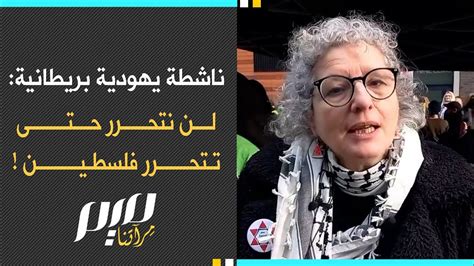 ناشطة يهودية بريطانية لن نتحرر حتى تتحرر فلسطين Youtube