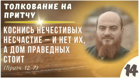 Коснись нечестивых несчастие – и нет их, а дом праведных стоит ...