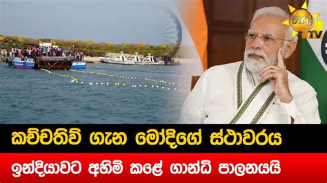 කච්චතිව් ගැන මෝදිගේ ස්ථාවරය ඉන්දියාවට අහිමි කළේ ගාන්ධි පාලනයයි Hiru