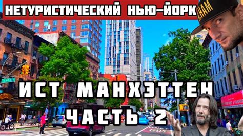 Нетуристический Нью ЙоркПрогулка по Манхэттену Часть 2 Youtube