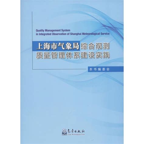 上海市气象局综合观测质量管理体系建设实践上海市气象局综合观测质量管理体系建设实践编委会著地震专业科技 虎窝淘