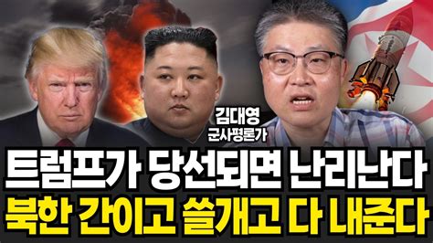 트럼프 당선되면 김정은 간 쓸개 다 내준다 앞으로 한반도 발칵 뒤집힌다 김대영 군사평론가 2부 Youtube