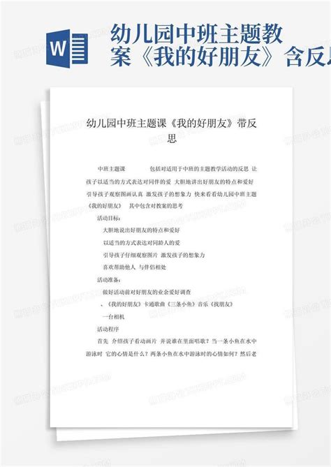 幼儿园中班主题教案《我的好朋友》含反思 Word模板下载编号qvvpmkgo熊猫办公